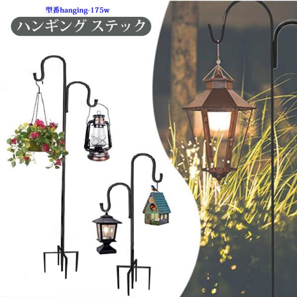 ■北欧風仕様、レトロ感満載!■ダブルフック式、一つ二役！■取付簡単、支柱が4分割なので3段階に高さ(95cm/135cm/175cm)を調節することができます。■コンパクトで、地面に差し込んで使用するタイプ。■強度高い鋳鉄で作られており、耐...