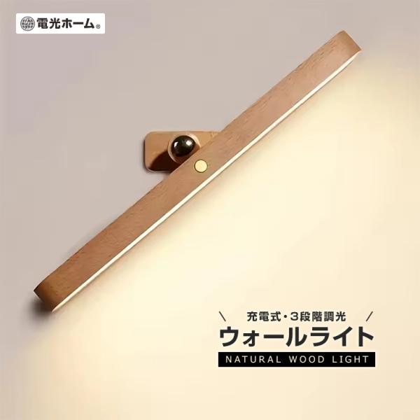 ●ベッドサイドをお洒落に。木の温もりを感じる無垢材を使用したウォールライト。機能性と美しいデザインを両立したアイテムです。シンプルで上品なデザインが和洋問わず、柔らかな光で空間を優しく照らします。●マグネットで簡単設置●使いやすいタッチ操作...