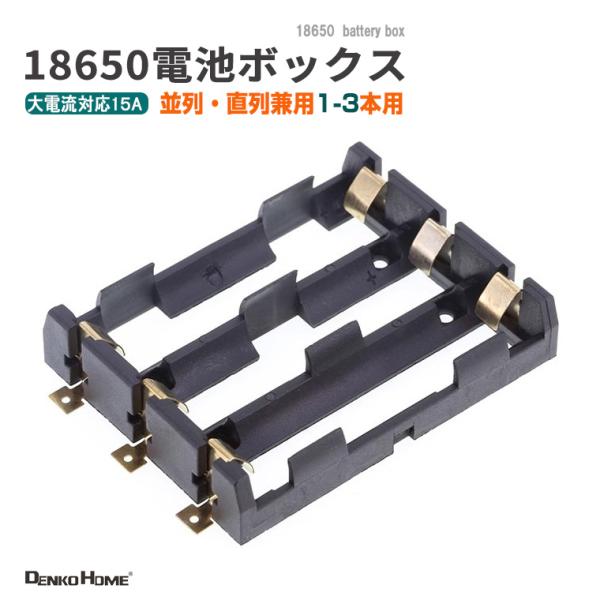 ●18650リチウムイオン電池に対応した3スロット電池ケースです。●電極の接続方法により、並列／直列どちらでも構成可能で、電子工作やDIYバッテリーパックの製作に最適です。【仕様】品名：3本用18650 電池ケース(k18650-3k)対応...