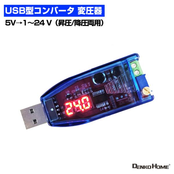●汎用型、出力１〜２４V　昇圧・降圧簡単設定！●携帯電話の充電器やUSB 5Vアダプターがあれば、1Vから24Vまで調整可能な電圧を出力できます。電圧調整つまみには便利な長軸ポテンショメータが使用されており、ドライバーを使用せずに直接手動で...
