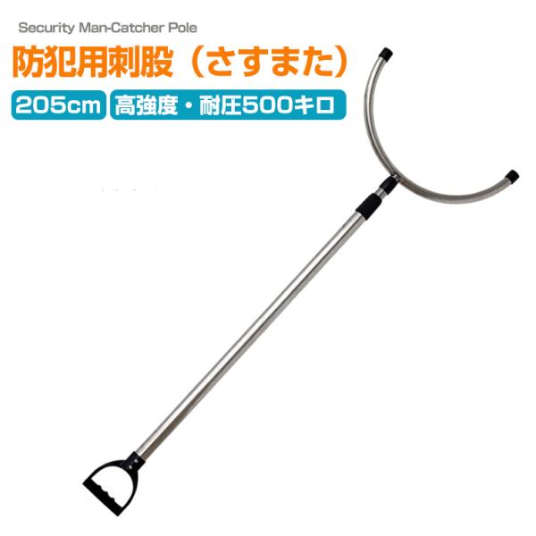 ●高強度ステンレス素材を採用し、耐圧500kgの堅牢設計。軽量で扱いやすく、伸縮式なので保管や携帯にも便利です。●最大205cmまで伸びる伸縮式で、収納時は133cmとコンパクト。●頭部は広めのU字形状で、対象を押さえたり距離を取るのに適し...