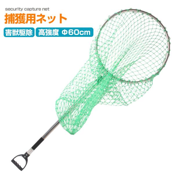 ●防犯・動物捕獲・駆除に最適な高耐久ネットです。ステンレス製ポールを採用し、軽量ながらも高い強度を実現。●伸縮式（約160〜240cm）なので、状況に応じて長さを調整できます。グリップは握りやすく、滑りにくい仕様。●害獣駆除や不審者対応、動...