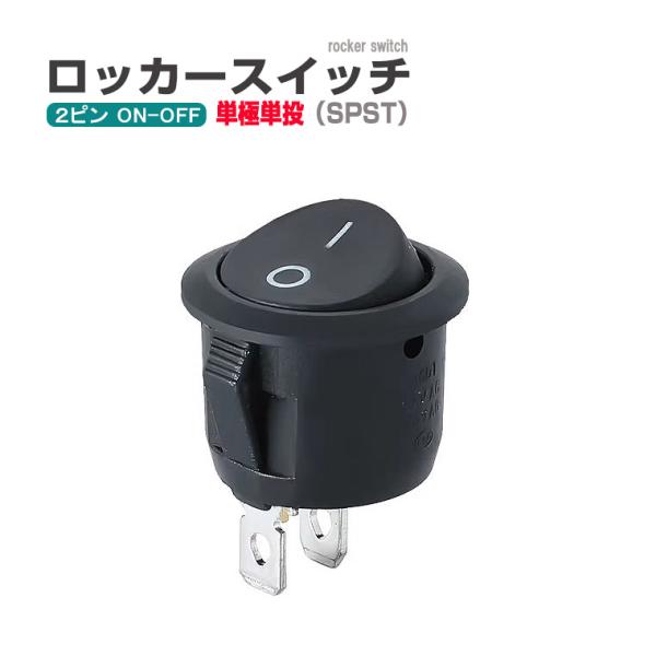■特徴機器や電子工作などの電源ON/OFF操作に便利な、2ピンタイプの丸型ロッカースイッチです。「I(ON)」「O(OFF)」表示付きで、スイッチの状態が分かりやすいシンプル設計。単極単投(SPST)タイプで、各種機器への組み込みや補修・交...