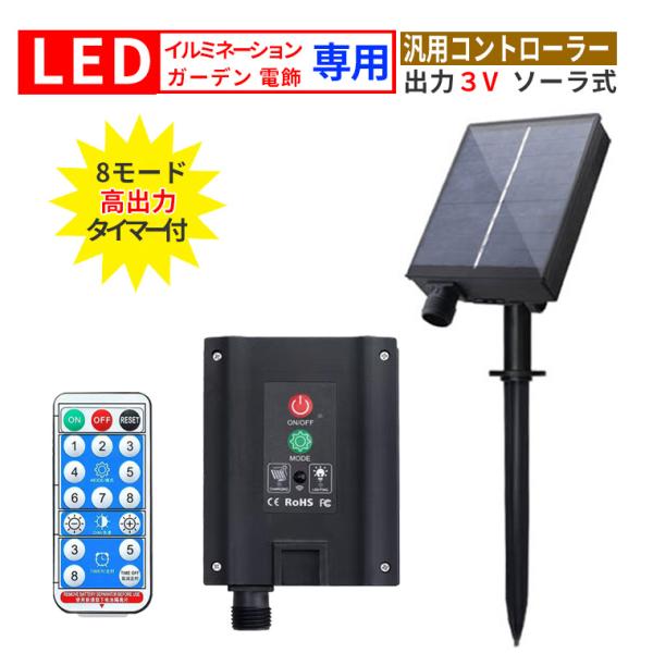 ●高速充電、高効率パネルを採用！●３V用汎用型 市販ソーラー型、電池型/USB型電飾にほぼ適用。　LEDソーラー型イルミネーション電飾をはじめ、ストレートライト、つららライト、ソケット型ライト、ジュエリー型ライト、また出力5V以下電池型/U...