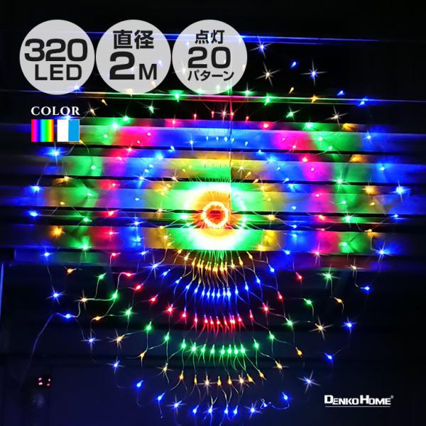●圧巻の直径2m、大型のネットライト。●豪華！LED320球。●点灯パターンは20種類搭載。●屋外でも使用可能な防雨モデル【仕様】品名：イルミネーション ネットライト円形 （kirm-net-01）LED球数：320球サイズ（約）：直径2m...