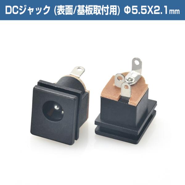 表面/基板取付用3ピンはんだ付け端子仕様、交換、DIY等使います。【仕様】品名：DCジャック (表面/基板取付用) Φ5.5X2.1mm 3ピン(kkdchks)電源・電流：５V-24V（最大許容電流値5A）端子形状：３ピン　DCジャック ...