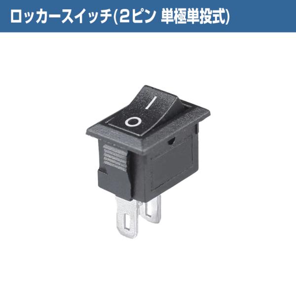ロッカースイッチ 2ピン 単極単投式各電子機器、DIY等幅広く使われています。【仕様】品名：ロッカースイッチ 2ピン 単極単投式(kkdchkv)定格電源・電流：6A 250VAC 10A 125VAC回路：単極単投（SPST）機能動作：O...