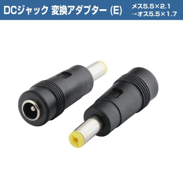 DCジャック プラグ口径転換専用DCジャック(メス) 側　外径5.5mm/内径2.1mm、DCプラグ（オス）側5.5×1.7mm。差し込むことによりプラグサイズ変換できます。【仕様】品名：DCジャック DCプラグ 変換 アダプター (kkd...