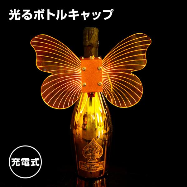 【発売日：2023年08月24日】●LEDによる光る蝶のモチーフがボトルをより華やかにゴージャスに彩ります。●お部屋やバーカウンターなど様々な場所でのインテリアとしても楽しむ事ができます●蝶のモチーフは透明度の高いアクリルになっています【仕...