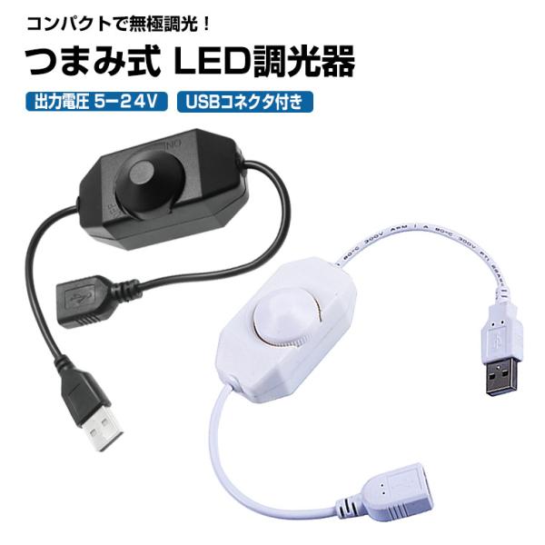 ● 操作簡単なつまみ出力電圧5-24V、USBコネクタ付属。コンパクトで無極調光が可能なため、さまざまな単色照明シーンに適しています。つまみ式ボタンを採用しており、簡単に調光が可能です。●DIY/業務用オーダーメイド対応電飾照明関係各種調光...