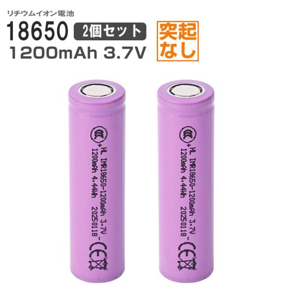 ●DIY・交換用に最適。無駄を省いた高コスパ。18650規格のリチウムイオン電池（1200mAh・3.7V）2本セットです。●高品質で長持ち。【仕様】商品名：突起なし18650 リチウムイオン電池（kli-ion1200-b）種類：リチウム...