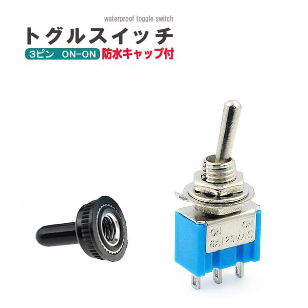 ●防水仕様SPDT 3ピンON-ON 2ポジショントグルスイッチ。●大量注文/業務用オーダーメイド対応●その他の延長ケーブルをお探しの方は、関連バナーまたは商品ページのカテゴリで『DIY・電設』⇒『 変換コネクタ・スイッチ』の順にクリックし...