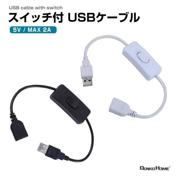 ●ブラック／ホワイトの2色展開●便利なスイッチ付きUSBケーブルです。 LEDライトや小型ファン、Arduino・Raspberry Piなどの電子工作、USB電源を使用する各種機器の電源制御に最適。●ボタン式スイッチで簡単にON/OFF操...