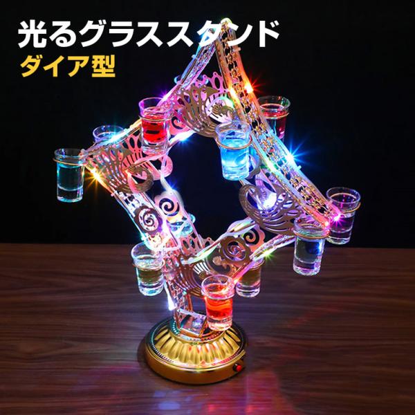 ●他とは違うお酒グッズを探している方にオススメ！●グラスを運ぶのではなく、取りに来てくれるような商品で注目度アップ。●そのままライトアップするだけでも お洒落なインテリアとしてご利用できます【仕様】品名：グラススタンド ダイア型 充電式（l...