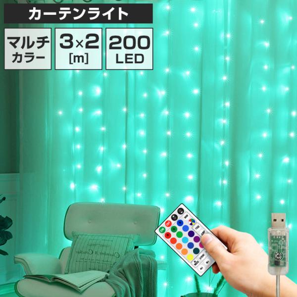 ●手軽で可愛いイルミネーション。フックが付いているので、掛けるだけで設置完了。束ねたり広げたり、アレンジも自由自在。お部屋を華麗に彩ります。●気分で変える24色の輝き。マルチカラー点灯で単色・2色ミックスからお好みの色に切替可能。イルミネー...
