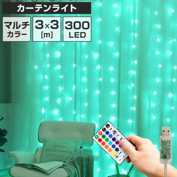●手軽で可愛いイルミネーション。フックが付いているので、掛けるだけで設置完了。束ねたり広げたり、アレンジも自由自在。お部屋を華麗に彩ります。●気分で変える24色の輝き。マルチカラー点灯で単色・2色ミックスからお好みの色に切替可能。イルミネー...