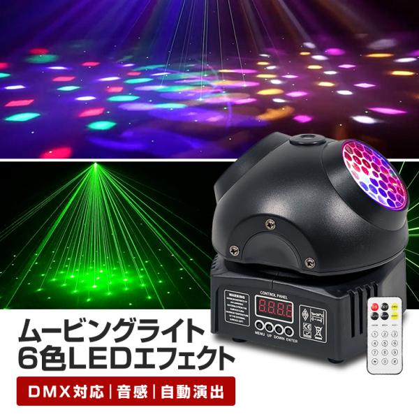 ●6色LED＋グリーンレーザー搭載のムービングライト。最大540°回転のダイナミックな光演出で、空間を一瞬でクラブ・パーティー会場に変えます。音楽連動モード（マイク内蔵）でビートにシンクし、臨場感ある演出が可能。DMX512対応（11ch）...