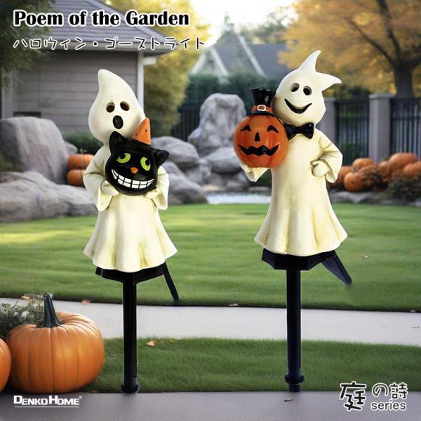 ●ハロウィンシーズンの庭や玄関先を彩る、かわいいおばけ型のソーラーライト2個セットです。●パンプキンや黒猫を抱えたユニークなデザインは、夜になると自動でライトアップ。●日中はソーラーパネルで充電し、暗くなると自動で点灯。【仕様】品名： ゴー...