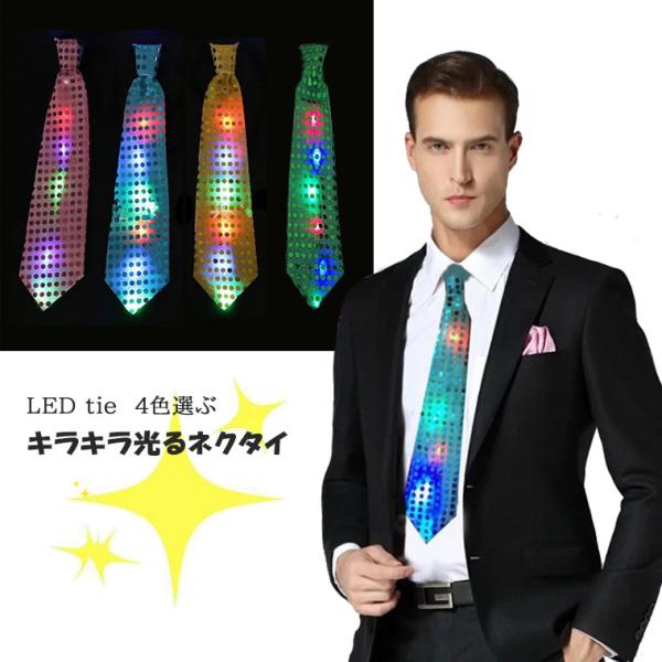 ●スパンコール付キラキラで目立つ！4色のバリエーションから選べ、キラキラで目立ちたいイベントや特別な夜に最適です。●簡単操作ネクタイの前方にON/OFFスイッチが装着しているので、簡単操作できます。●業務用大量注文やオーダーメイドでも対応【...