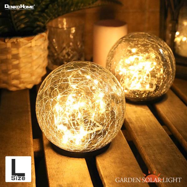 ●可愛くってオシャレ。丸いフォルムとクラックガラスから溢れる優しい光が幻想的なソーラーライト。昼間も太陽光がガラスに煌めき絵になります。●ソーラーパネルの光センサーで暗くなると自動で点灯。明るくなると自動で消灯。●地面に置く、挿すだけの簡単...