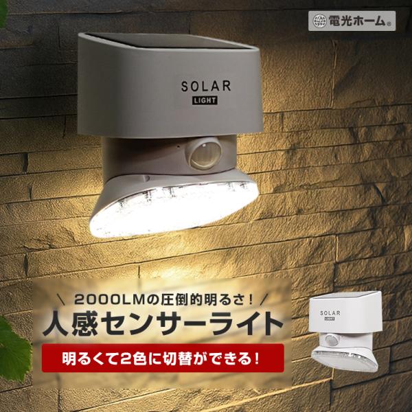 ●自在に照らす、パワフルライト。最大2000ルーメンの明るさで夜間をしっかり照らすソーラーライト。ライトは左右180°・奥行き方向に角度調整でき、狙った場所を効率よく照射。3つの点灯モードで防犯にも活躍します。●角度調整●2色に切替可能●人...