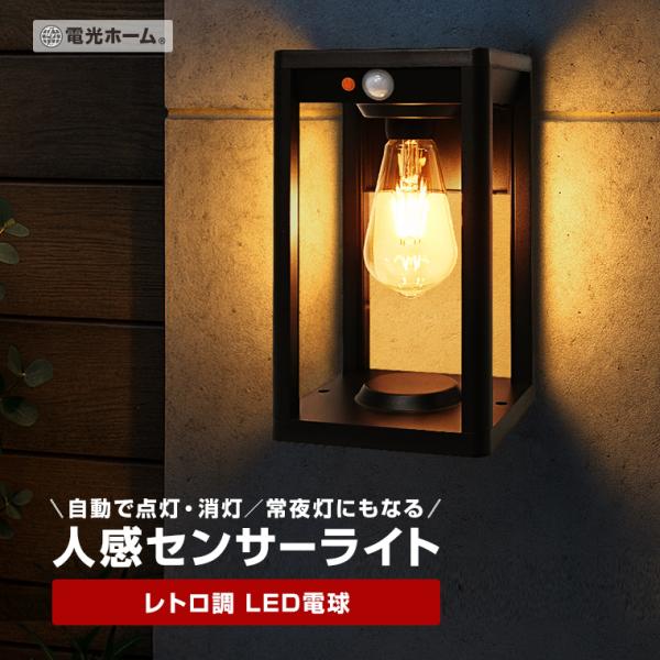 ●暮らしに溶け込む、光のデザイン。モダンなデザインにレトロ調LED電球を組み合わせたセンサーライト。自動点灯・常夜灯モードで、防犯にも活躍。あたたかみのある光が外構を上品に彩ります。●レトロ調フィラメントが揺らめく、省エネLEDのやさしい光...