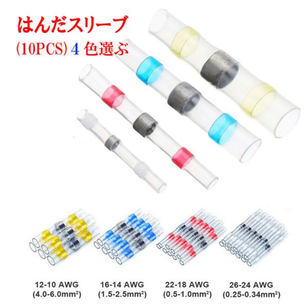 ハンダコテ不要、簡単便利！取り付け簡単、低融点で使い易い、圧着の必要ありません。接続電線コードに合わせる4サイズ接続コードのサイズに応じて、はんだスリーブ を選べます。 ※対応電線サイズ 白：26-24AWG(銅線外径約0.5-0.65mm...