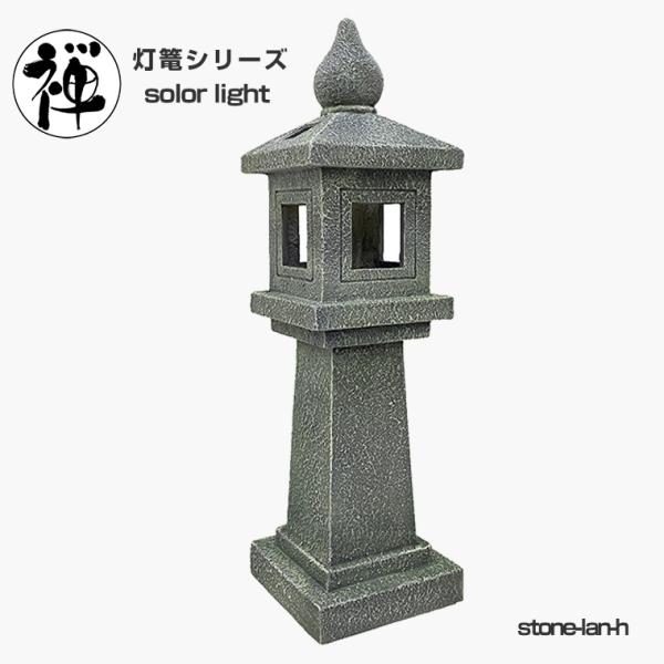 ●〈禅〉灯篭シリーズ 落ち着いた雰囲気を醸し出す和の空間。庭に置くだけで、ひときわ目を惹く特別な存在感。●取付工事不要、バネル裏面にあるスイッチをON入れるだけで、自動点灯/消灯。●高輝度LED付属、また高さ80cm、中大型で存在感がたっぷ...