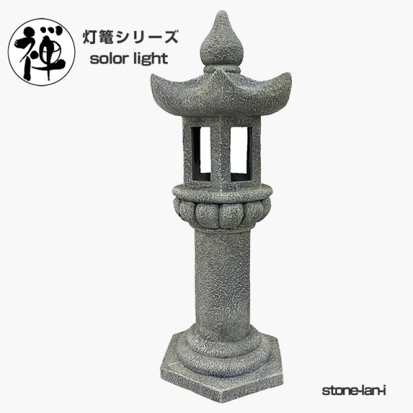 ●〈禅〉灯篭シリーズ 落ち着いた雰囲気を醸し出す和の空間。庭に置くだけで、ひときわ目を惹く特別な存在感。●取付工事不要、バネル裏面にあるスイッチをON入れるだけで、自動点灯/消灯。●高輝度LED付属しており、また高さ80cm、中大型で存在感...