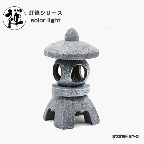 ●〈禅〉灯篭シリーズ伝統の美を再現した石灯籠デザイン●昼間は庭や玄関のアクセントとして、夜はほんのり優しい灯りを灯し、和の落ち着きを演出します。● 和風の庭園や玄関アプローチはもちろん、洋風のお庭にもマッチし、異国情緒あふれる空間作りにも最...