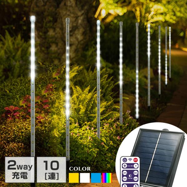 ●流れ星のような輝きが幻想的なイルミネーション。●リモコン操作にタイマーもついて長時間点灯。●暗くなると自動で点灯、明るくなると自動消灯。ソーラー充電で経済的。●屋内でも使えるUSB充電機能。●ソーラーパネルは高速充電タイプ。【仕様】品名：...