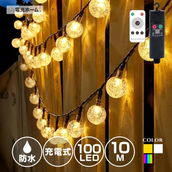 ●電源いらずで、どこでも灯るイルミネーション充電式＆防水IP44のLEDストリングライト。屋外・室内どちらでも使え、庭やベランダ、フェンスなど自由に設置可能。ソーラー不要で日陰でも安定点灯、USB充電でコードレス。リモコンで調光・タイマー操...