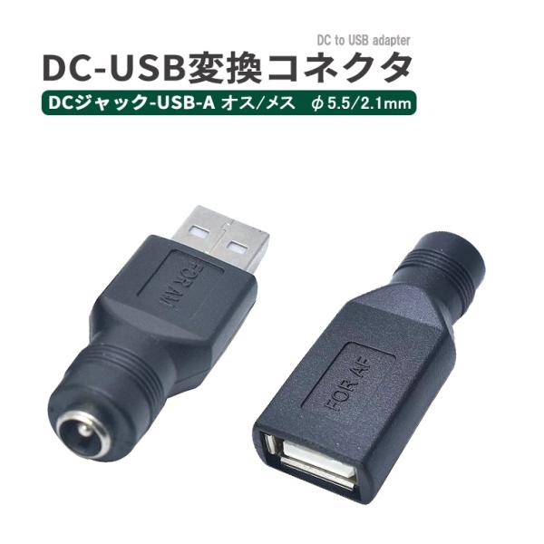 ●DCジャック（5.5mm/2.1mmメス）をUSB-Aオスまたはメス端子に変換する便利なアダプタです。●推奨電圧は5V/2Aで、安定した接続をサポートします。●その他の延長ケーブルをお探しの方は、関連バナーまたは商品ページのカテゴリで『D...