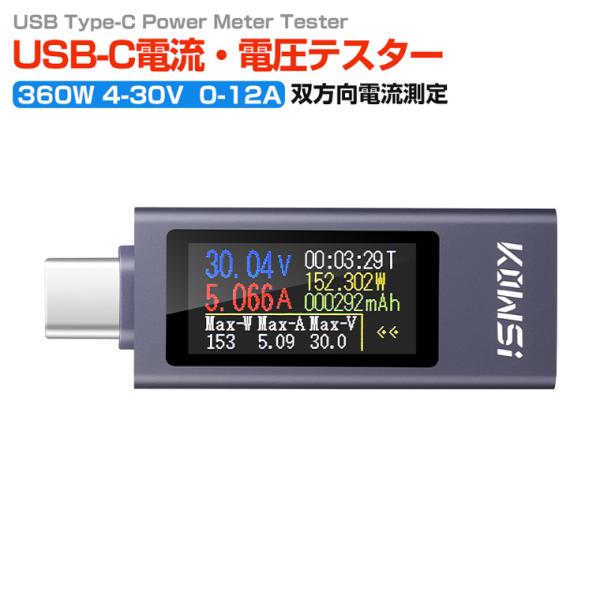 ●操作簡単、一目瞭然●最大 30V／12A／360W対応 で、最新のUSB PD急速●充電規格にも対応。ノートPC、スマートフォン、タブレット、モバイルバッテリー、急速充電器など幅広い機器の電圧・電流・電力をリアルタイムに測定できます。【仕...