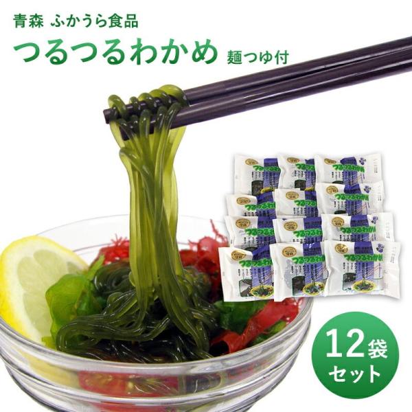 ふかうら食品 つるつるわかめ 麺つゆ付き 100g 12袋 青森グルメ 若布 ワカメ 海藻麺 グルテンフリー 低カロリー 健康食生活