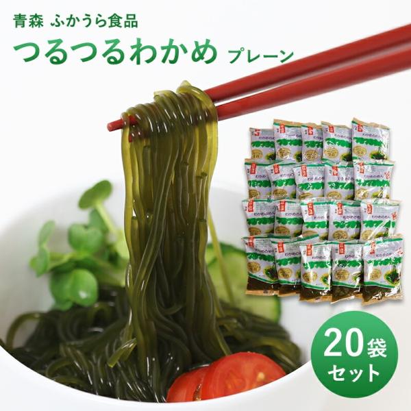 ふかうら食品 つるつるわかめ プレーン 130g 20袋 青森グルメ 深浦町産 若布 ワカメ 海藻麺 グルテンフリー 低カロリー ヘルシー食 ミネラル 食物繊維