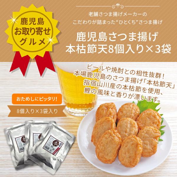 鹿児島 小田口屋 ひとくちさつま揚げ 8個入り 3袋 レトルトさつまあげ 本枯節天 指宿山川産本枯節 常温保存可