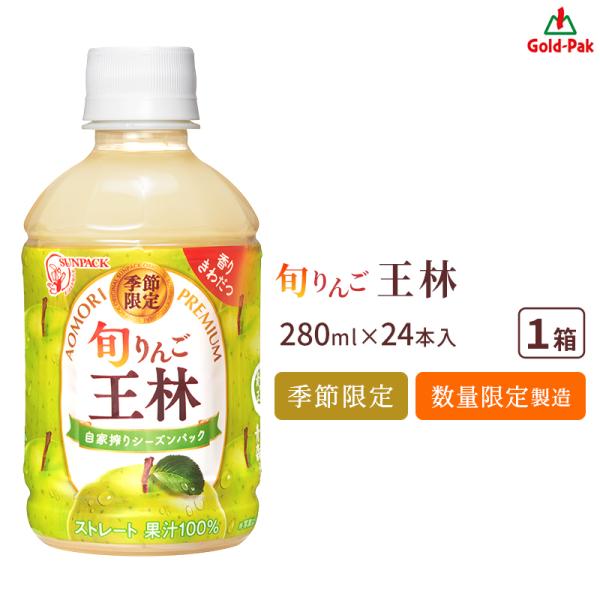 シリーズ名：旬りんご 王林／ブランド名：ゴールドパック／総入数：24本／原産国・製造国：日本／単品容量：280ml／容器の形状：ペットボトル／食品配送状態：常温／原材料：りんご（青森県）、酸化防止剤（ビタミンC)／賞味期限：（製造日から 9...