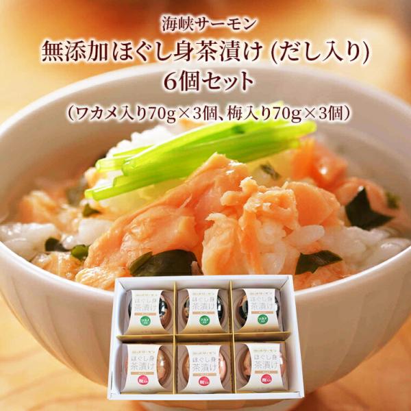 【青森 北彩屋】 冷凍 海峡サーモン だし入り 無添加ほぐし身茶漬け 2種6個セット 6人前 ワカメ入り 梅入り 青森県産 津軽海峡 サーモントラウト 海鮮 お茶漬け お取り寄せグルメ 母の日 父の日 敬老の日 お中元 お歳暮 誕生日 ギフ...
