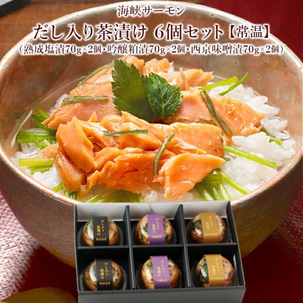 【青森 北彩屋】 常温 海峡サーモン だし入り茶漬け 3種詰合せ 6個セット 6人前 熟成塩漬 吟醸粕漬 西京味噌漬 各2個入り お茶漬け 魚 海鮮 青森県産 津軽海峡 お取り寄せグルメ 母の日 父の日 敬老の日 お中元 お歳暮 誕生日 ギ...