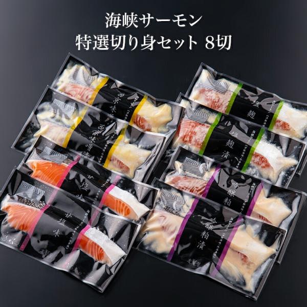 青森 北彩屋 海峡サーモン 特選切身セット 4種 8切 冷凍 漬け魚 西京味噌漬 吟醸粕漬 塩麹漬 甘塩味 青森県産 津軽海峡 サーモントラウト お取り寄せグルメ 母の日 父の日 敬老の日 お中元 お歳暮 誕生日 ギフト 送料無料 産地直送...