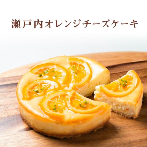 瀬戸内スイーツ お取り寄せグルメ 母の日 父の日 敬老の日 お中元 お歳暮 誕生日 お祝い ギフト 送料無料