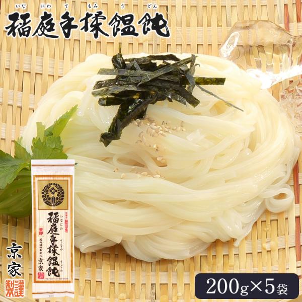 秋田 京家の稲庭うどん 稲庭手揉饂飩 200g 5袋 麺 乾麺 細麺 うどん 手作り 手綯い 手揉み つるつる ざるうどん ご当地グルメ