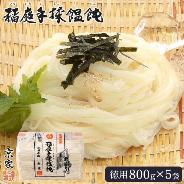 秋田 京家の稲庭うどん 徳用 切り落とし 稲庭手揉饂飩 800g 5袋 麺 乾麺 細麺 つるつる うどん 手作り 手綯い 手揉み ご当地グルメ