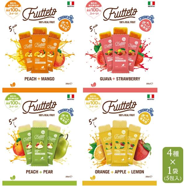 砂糖不使用、フルーツ100％ピューレ。凍らせてとろ〜り口どけ。濃厚なフルーツアイスキャンディー。水、保存料不使用で、果物だけの芳醇な甘さをギュッと閉じ込めました！【FRUTTETO】 フルッテート 4種アソートセット 各5本 凍らせてアイス...