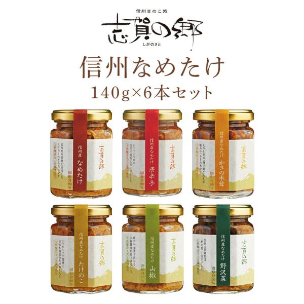 長野 高見澤 国産なめたけ 志賀の郷 6種入り 140g 6本 信州産えのき茸100％使用 固形分90％以上 お取り寄せグルメ 母の日 父の日 敬老の日 お中元 お歳暮 ギフト 産地直送 送料無料 たかみざわ しがのさと☆メディア掲載情報・...