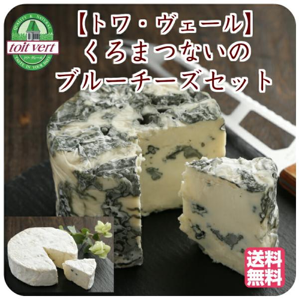 トワ・ヴェール くろまつないブルーチーズセット 2種 北海道産チーズ ブルーチーズ ホワイトブルーチーズ 産地直送 北海道グルメ