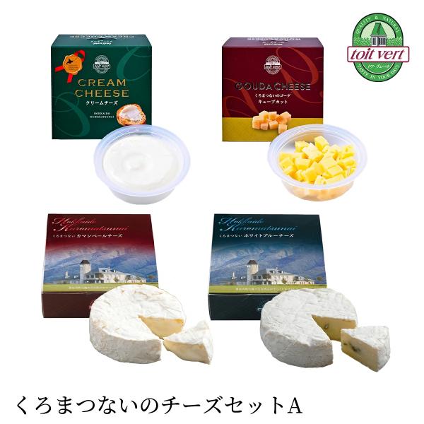 トワ・ヴェール くろまつないのチーズセットＡ 4種 クリームチーズ ゴーダ カマンベール ホワイトブルーチーズ 北海道産チーズ 産地直送 北海道グルメ