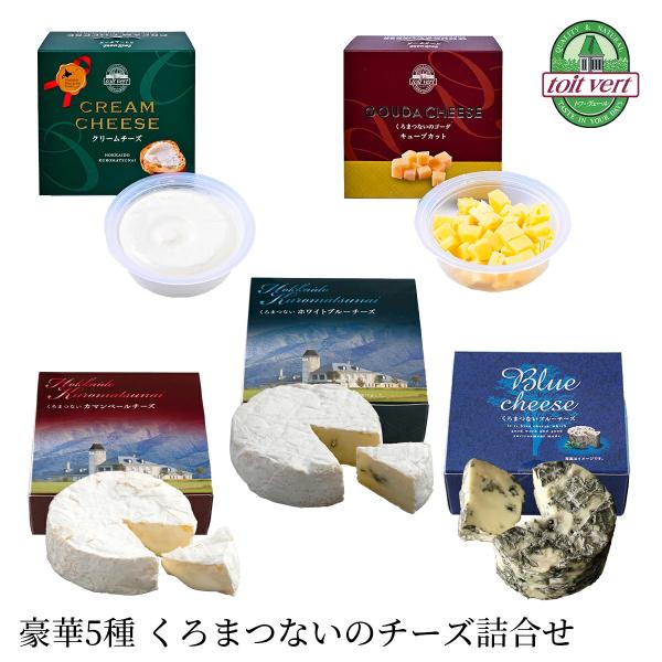 トワ・ヴェール くろまつないのチーズセット 豪華5種 クリームチーズ ゴーダ カマンベールチーズ ホワイトブルーチーズ ブルーチーズ 北海道産チーズ 産地直送 北海道グルメ