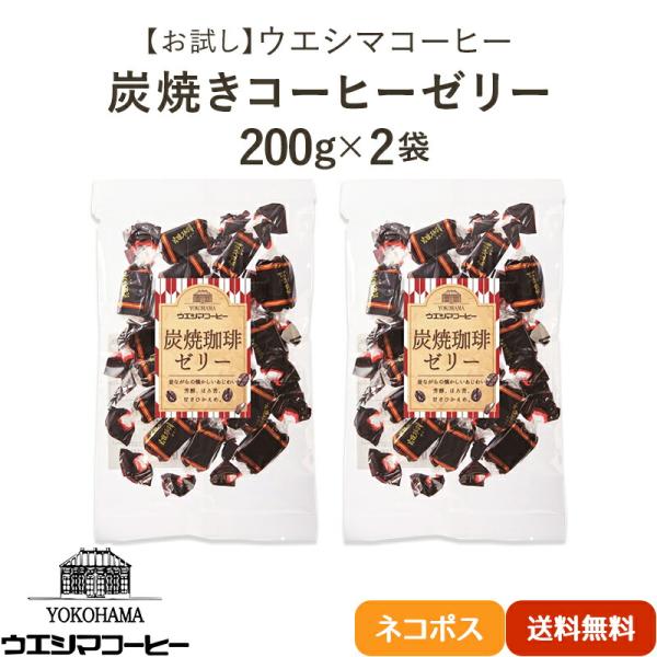 ウエシマコーヒー 炭焼珈琲ゼリー 200g 2袋 寒天ゼリー オブラート 懐かしい味わい ほろ苦 コーヒーゼリー 送料無料